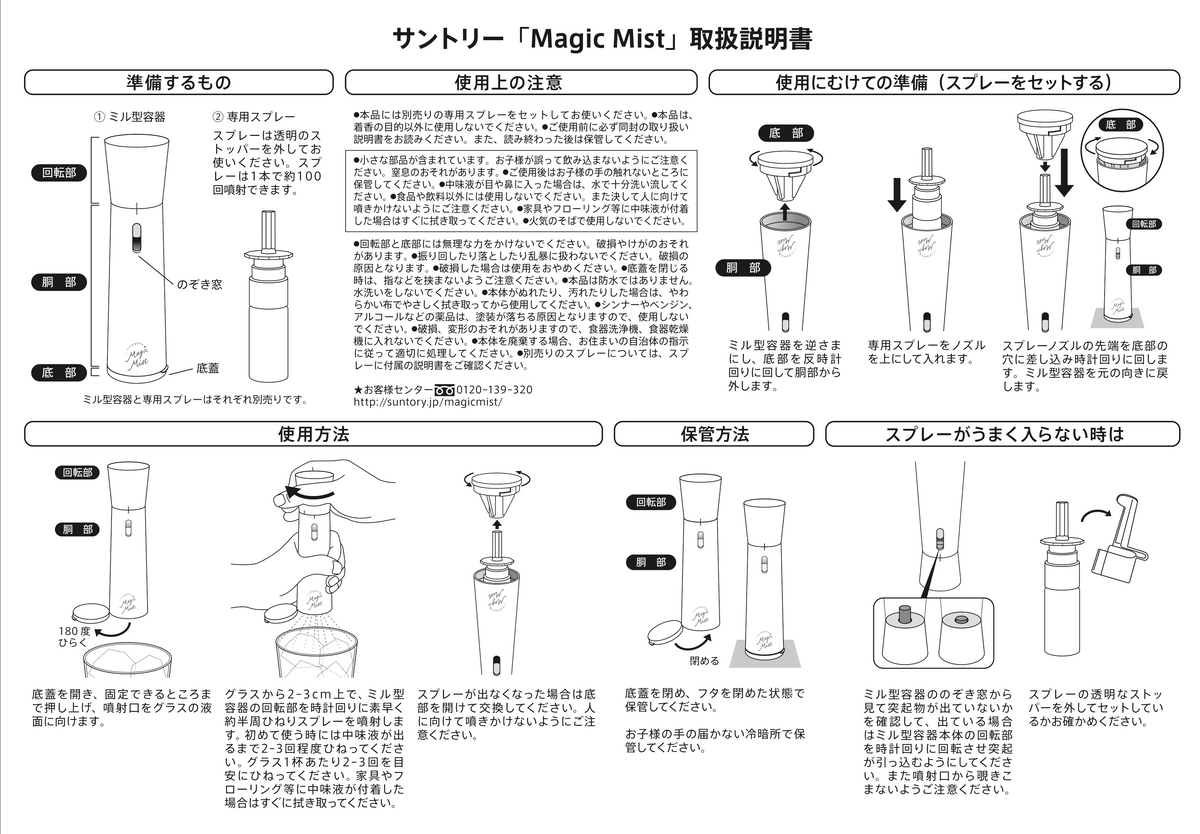 Magic Mist取扱説明書｜SUNTORY