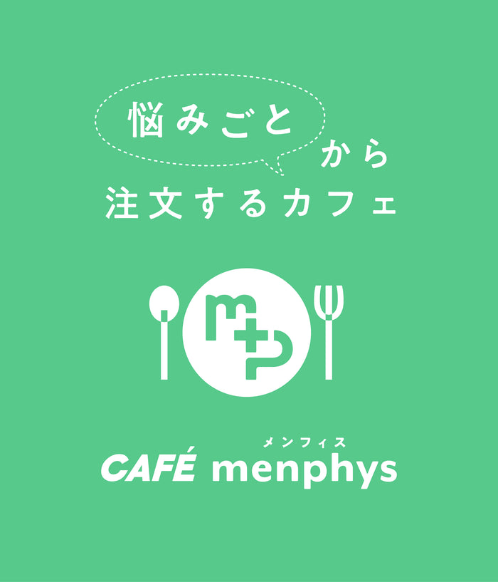 CAFÉ menphys 悩みごとから注文するカフェ