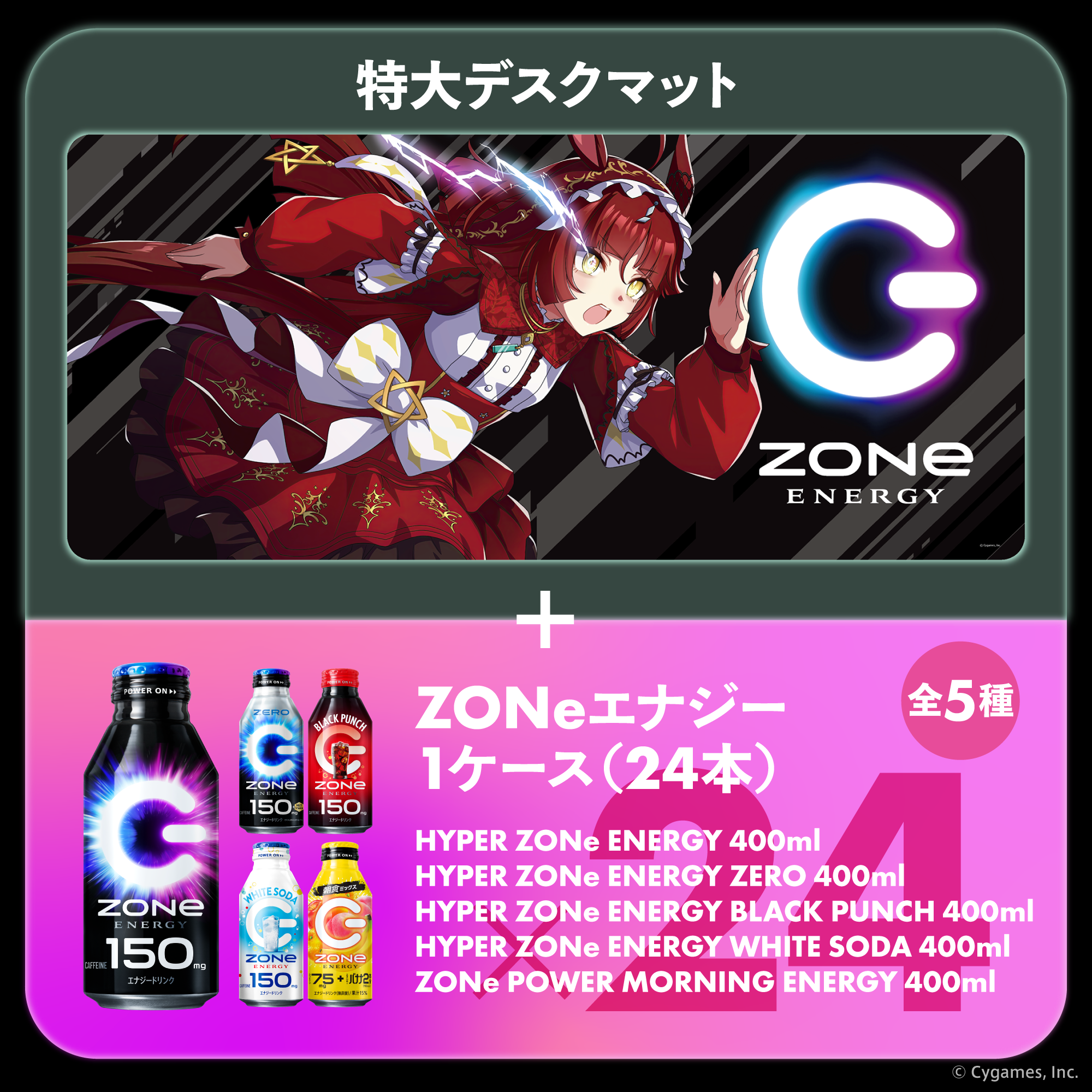 描きおろし！ウマ娘超特大デスクマット＆ZONeエナジーセット